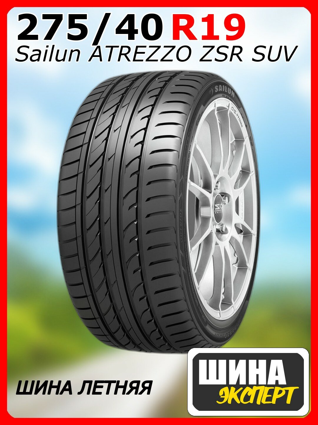 Шина летняя Sailun 275/40/19 Y 105 ATREZZO ZSR SUV XL для легковых автомобилей 3220006754