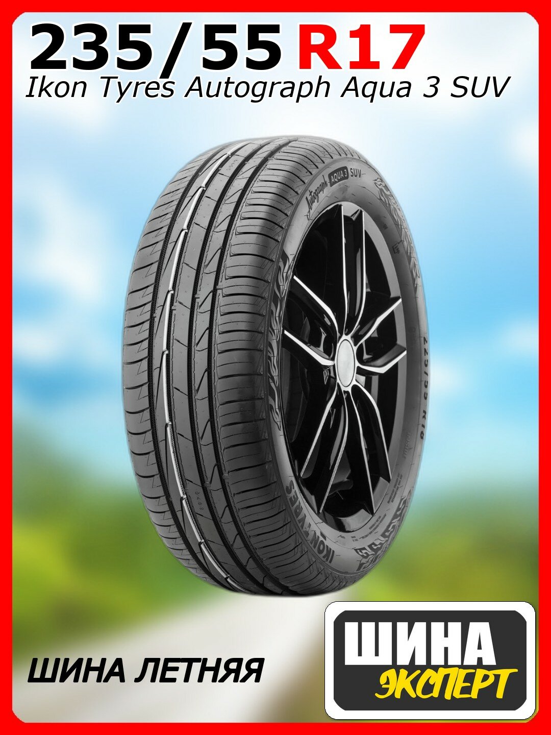 Шина летняя Ikon Tyres 235/55/17 V 103 Ikon Autograph Aqua 3 SUV XL для легковых автомобилей T732293