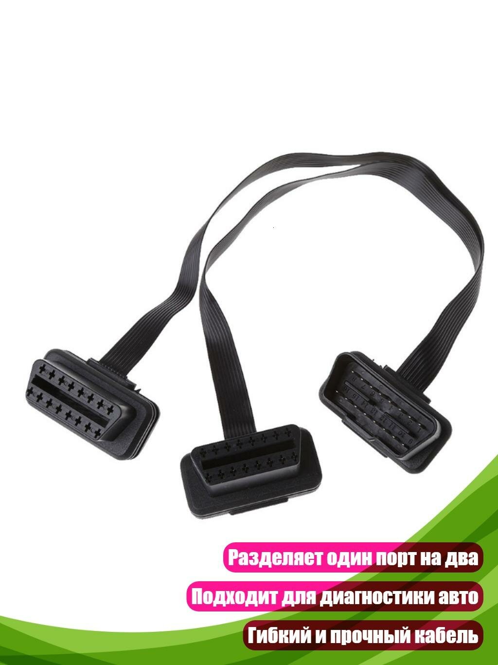 Разветвитель OBD2 16 pin, папа на два гнезда, Черный