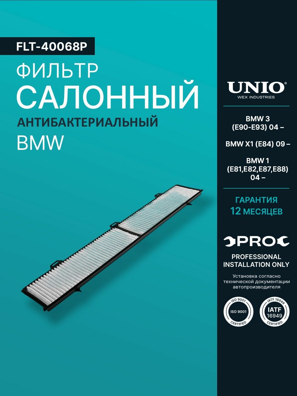 Фильтр салонный антибакт. BMW 3 (E90-E93) 04-, X1 (E84) 09-, 1 (E81, E82, E87, E88) 04-