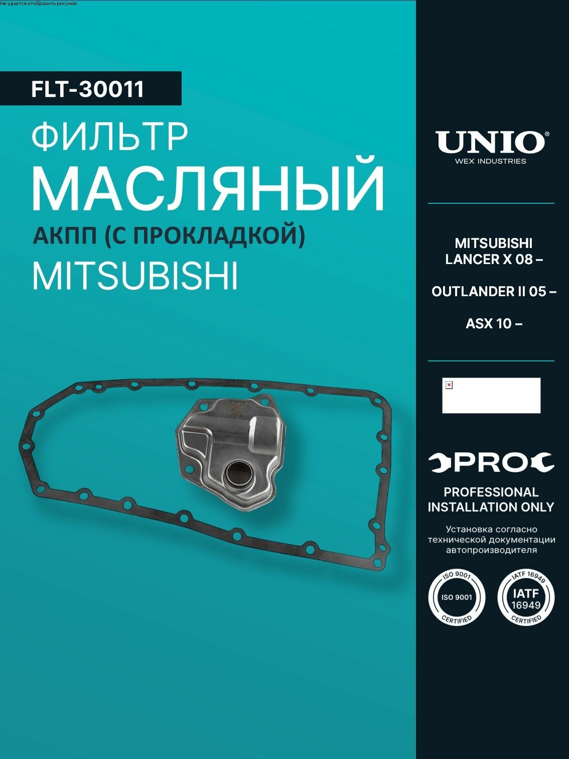 Фильтр масляный АКПП (с прокладкой) Mitsubishi Lancer X 08-, Outlander II 05-, ASX 10-