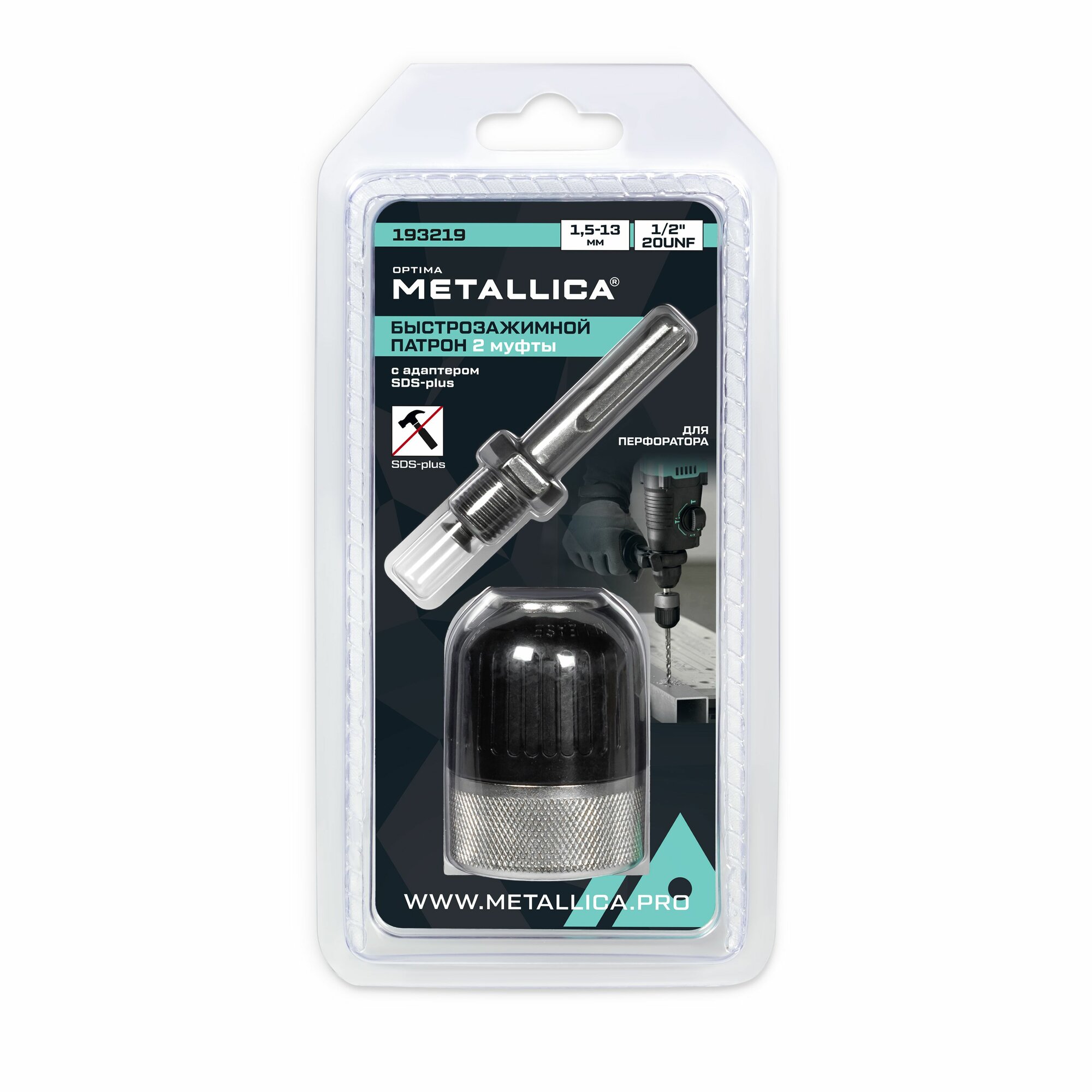 Патрон БЗ 2-муфты MP, с адаптером SDS-plus METALLICA Optima 2-13 мм, 1/2-20UNF, без замка, блистер