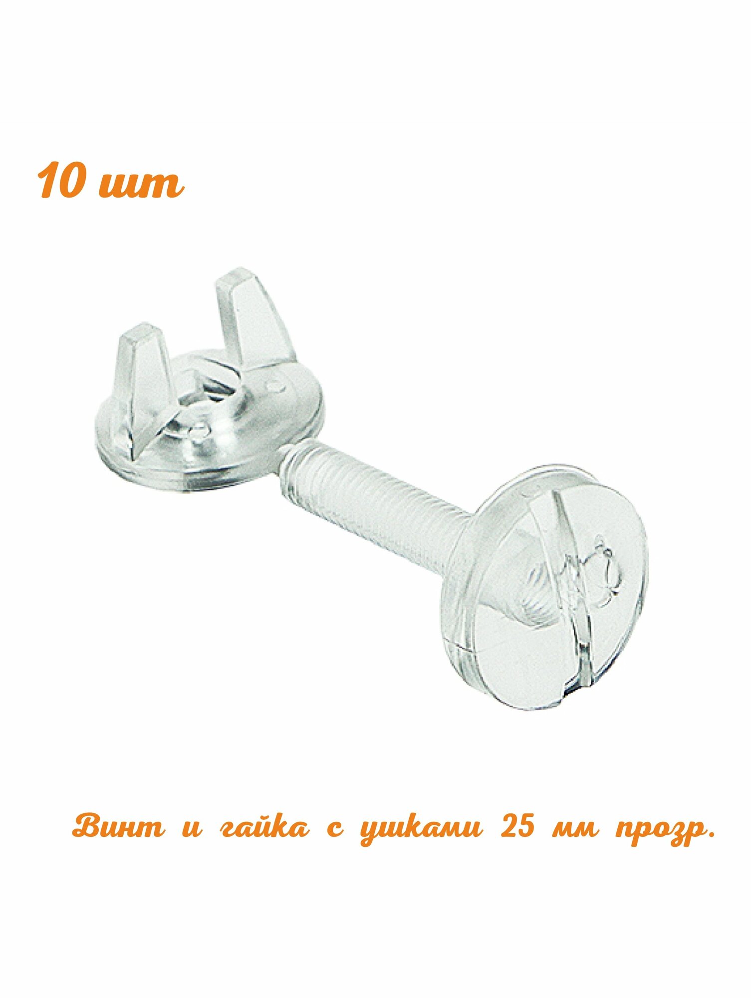 Винт и гайка пластиковые с ушками 10 шт. CLICK SCREW 25 мм. выпуклая шляпка, прозрачный. Фурнитура для рекламных конструкций. Для картона, пвх, пенакартона, оргстекла, пластика, фанеры. ОРН