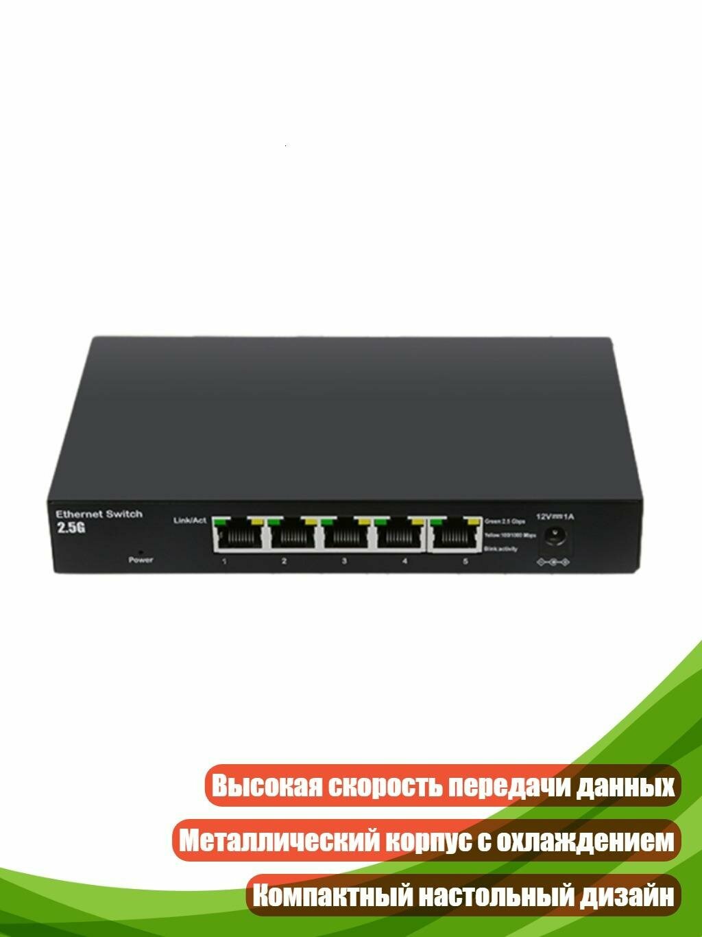 5-портовый гигабитный коммутатор 2,5 ГГц