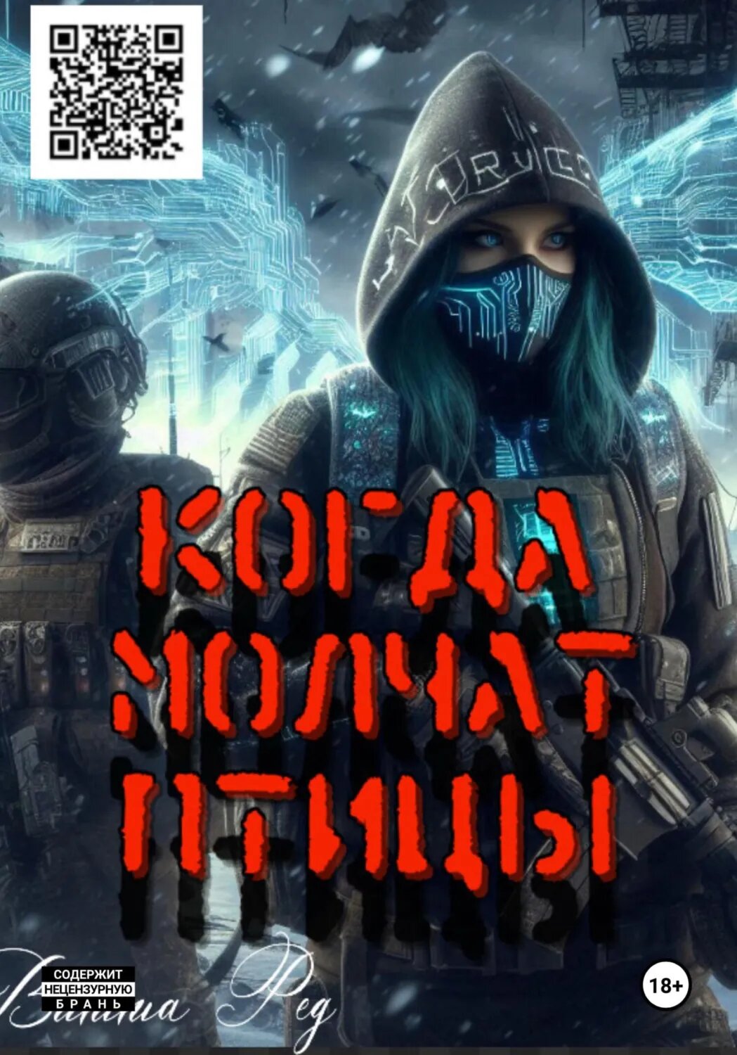 Когда молчат птицы [Цифровая книга]