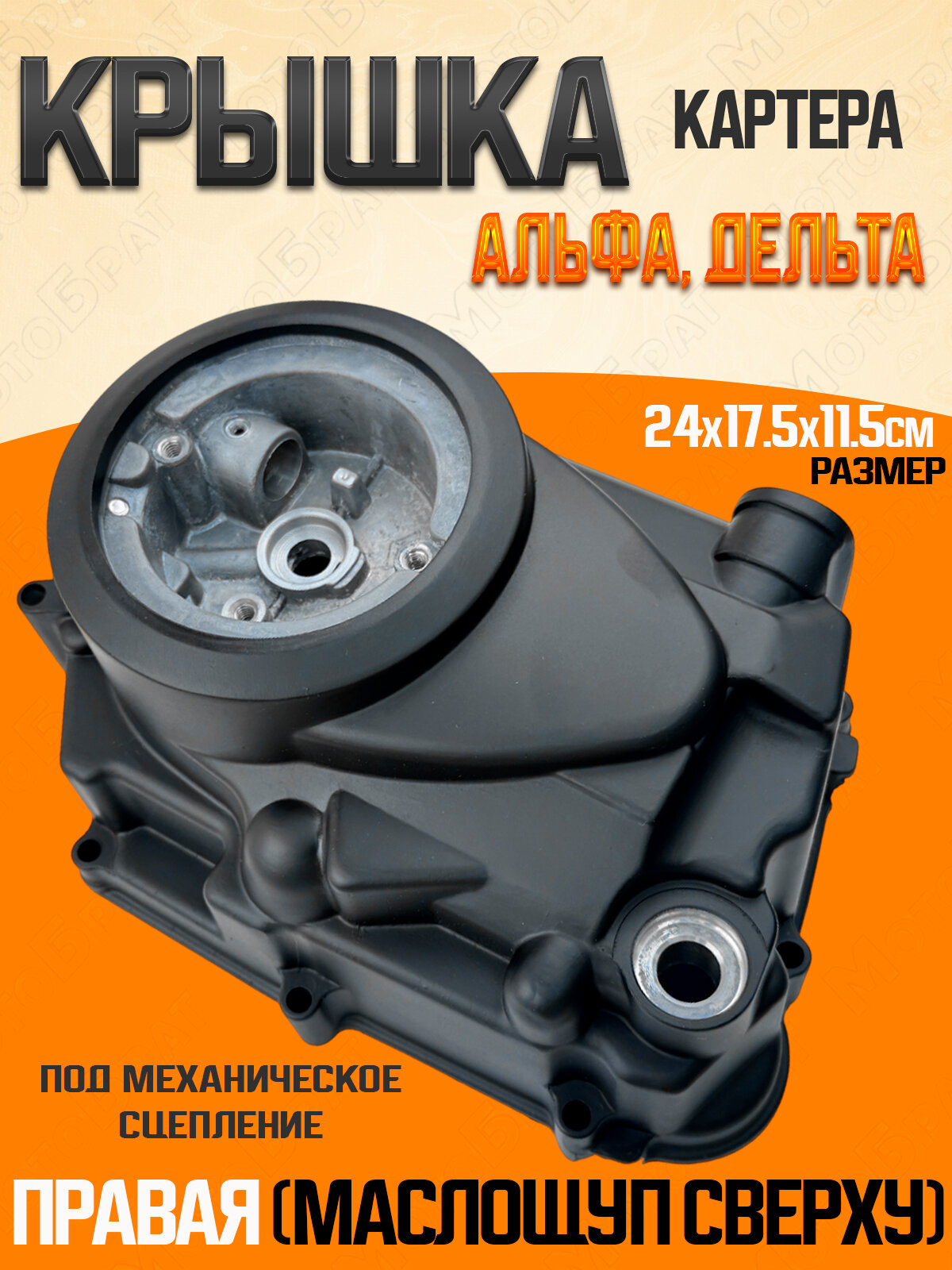 Крышка картера правая для мопеда Дельта, Альфа