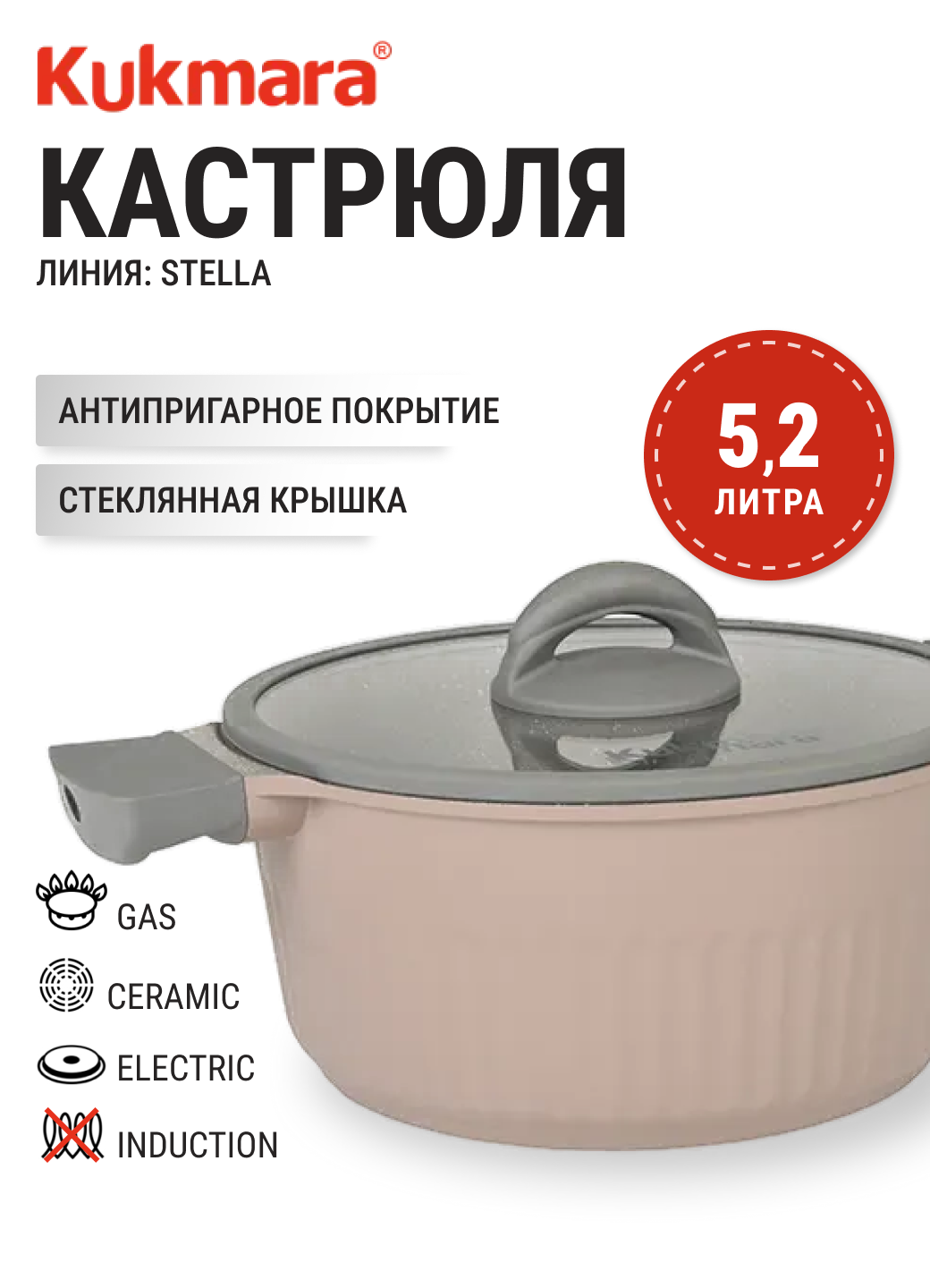 Кастрюля 5,2 л KUKMARA Stella, кск52а, алюминий, cappuccino, стеклянная крышка