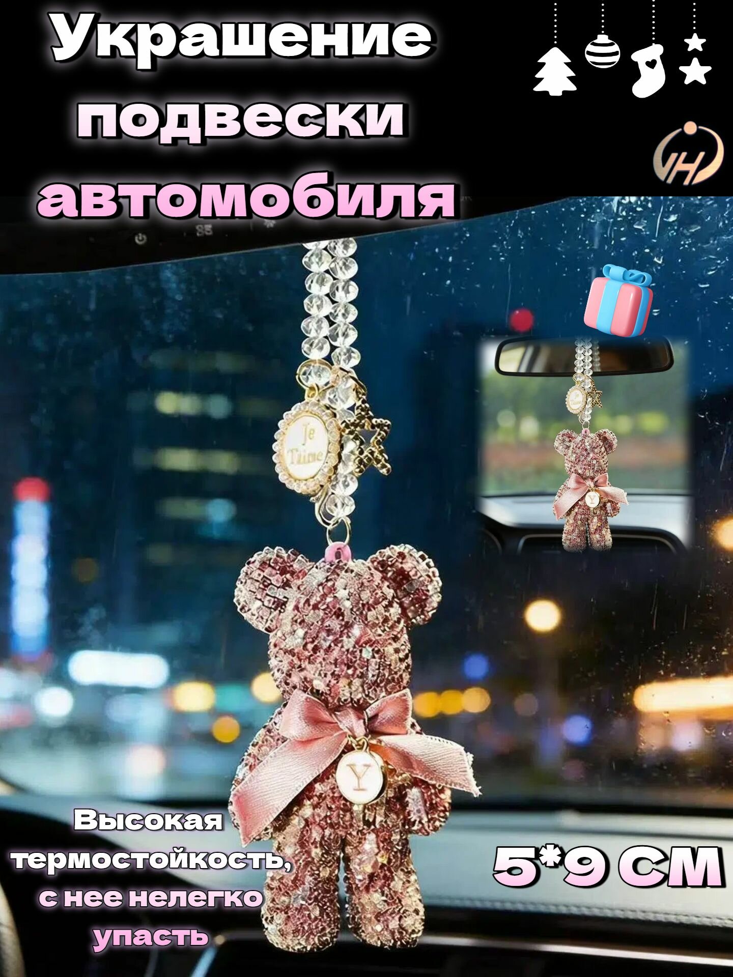 Подвеска на зеркало автомобиля, длина 9 см