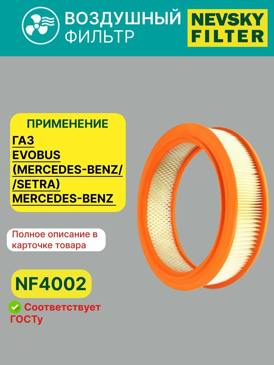 Фильтр воздушный для а/м Газ, УАЗ (дв. 402, 4215, 511) / Невский Фильтр / NF4002