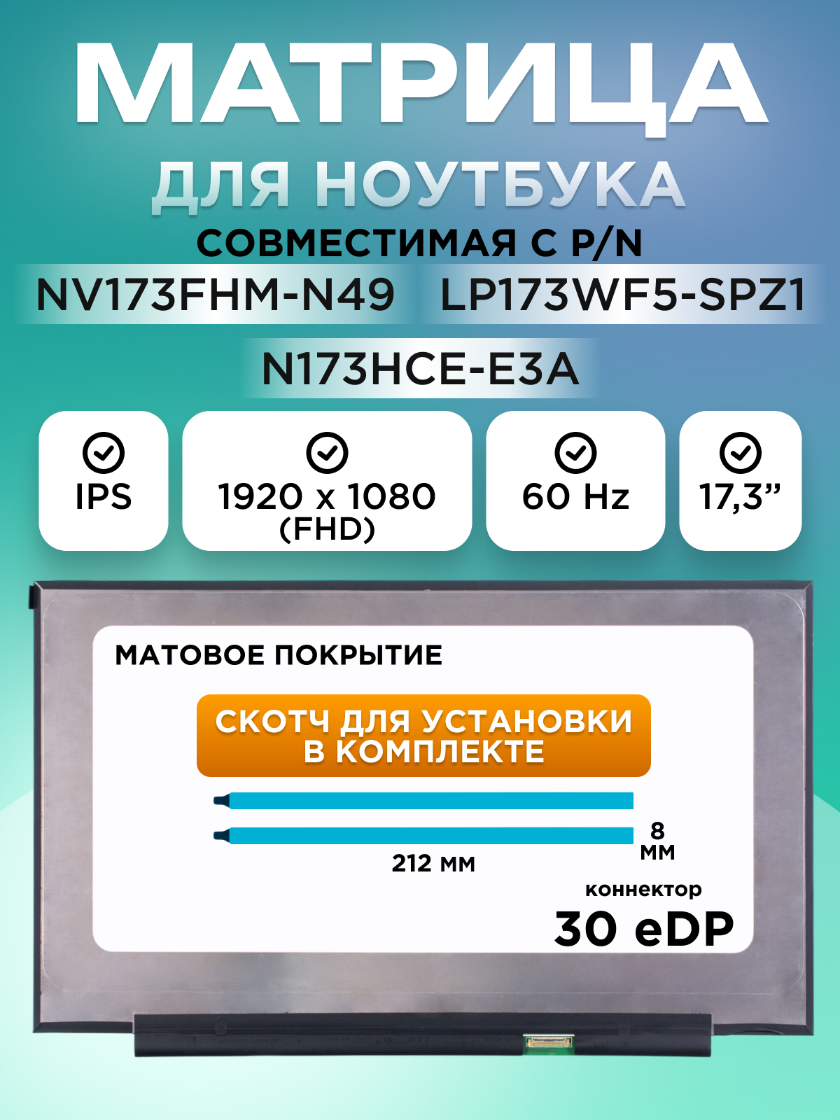 Матрица, экран на для ноутбука B173HAN04.2 17.3" 30 pin eDP 1920x1080 FHD IPS матовая со скотчем Asus Lenovo Acer Hp