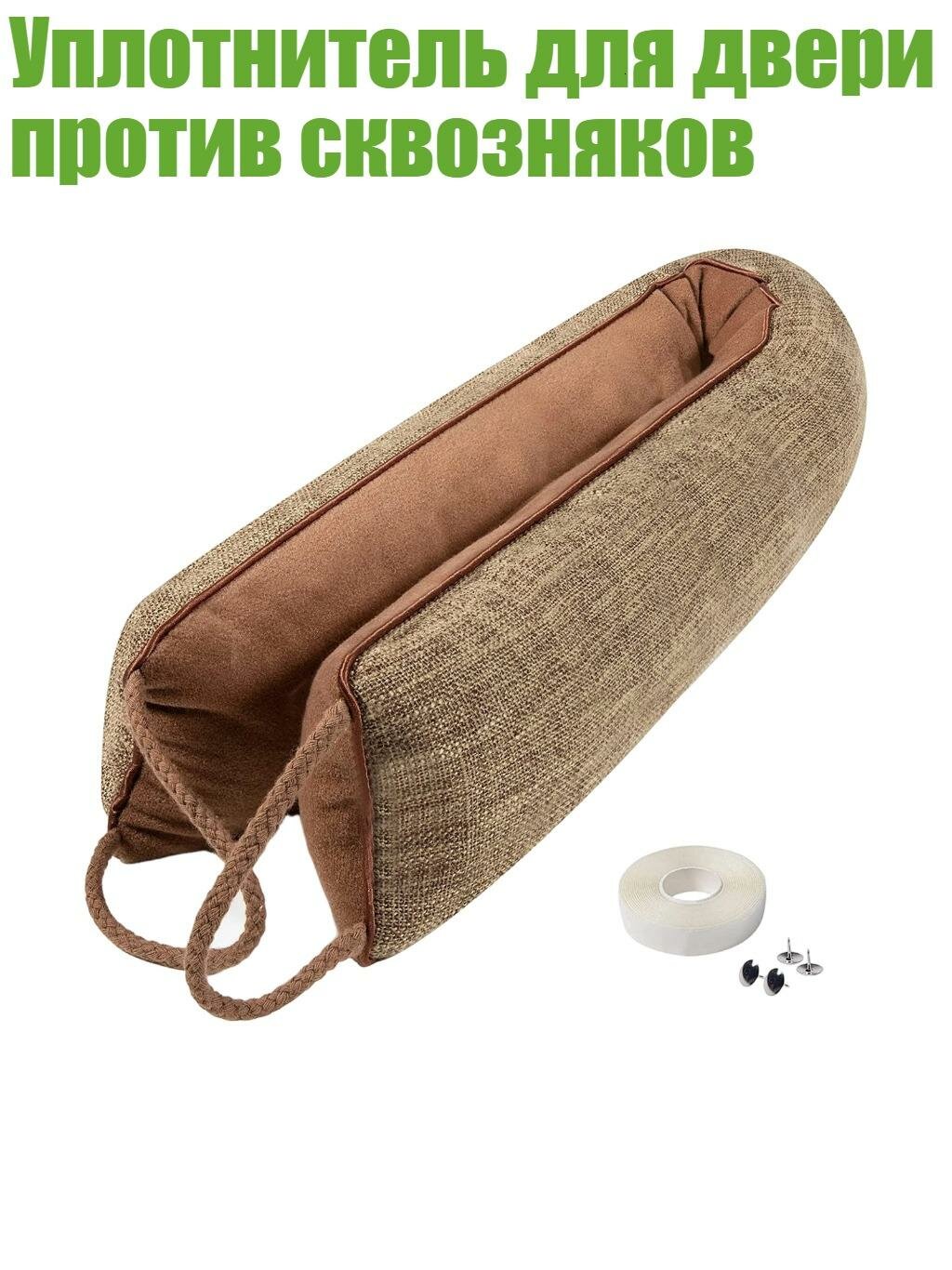 Уплотнитель для двери против сквозняков, Коричневый