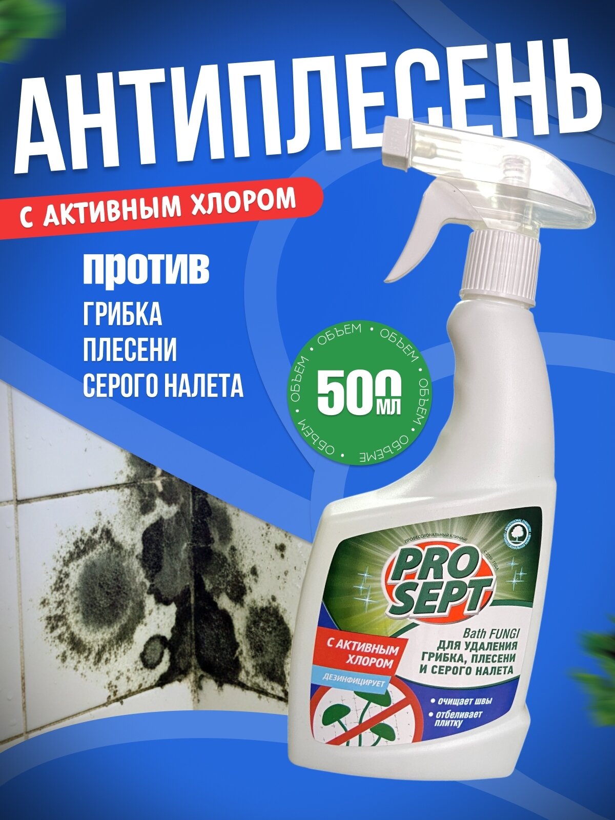 От плесени и грибков, в ванной и душевой кабине, PROSEPT, 500мл, 1шт