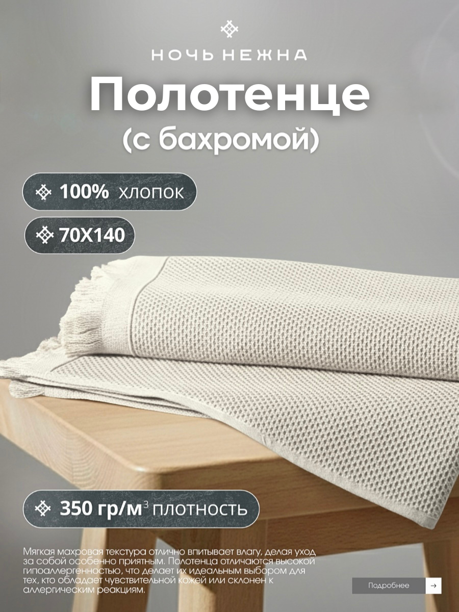 Полотенце банное вафельное Ночь Нежна "Canvas" Молочный 70х140