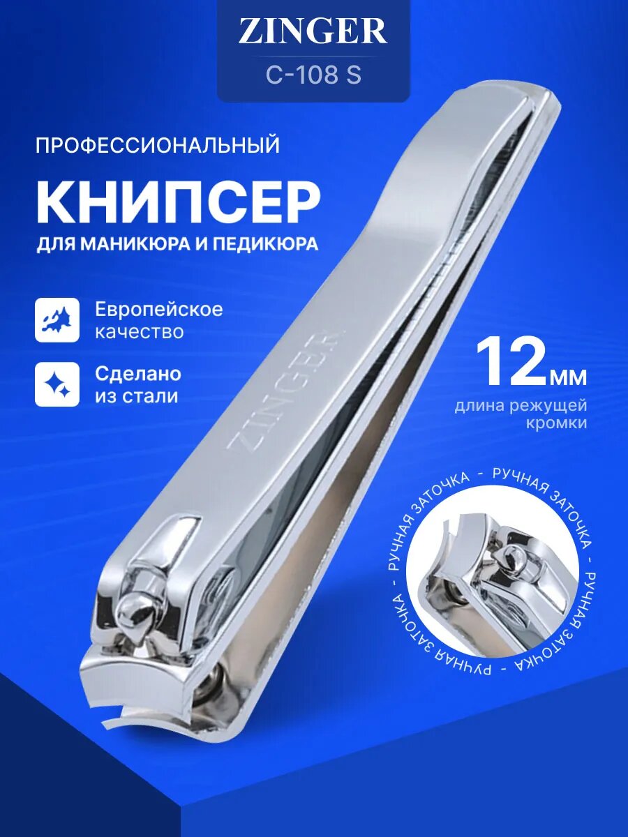 Книпсер для ногтей маникюрный Zinger профессиональный 501108-CZZ