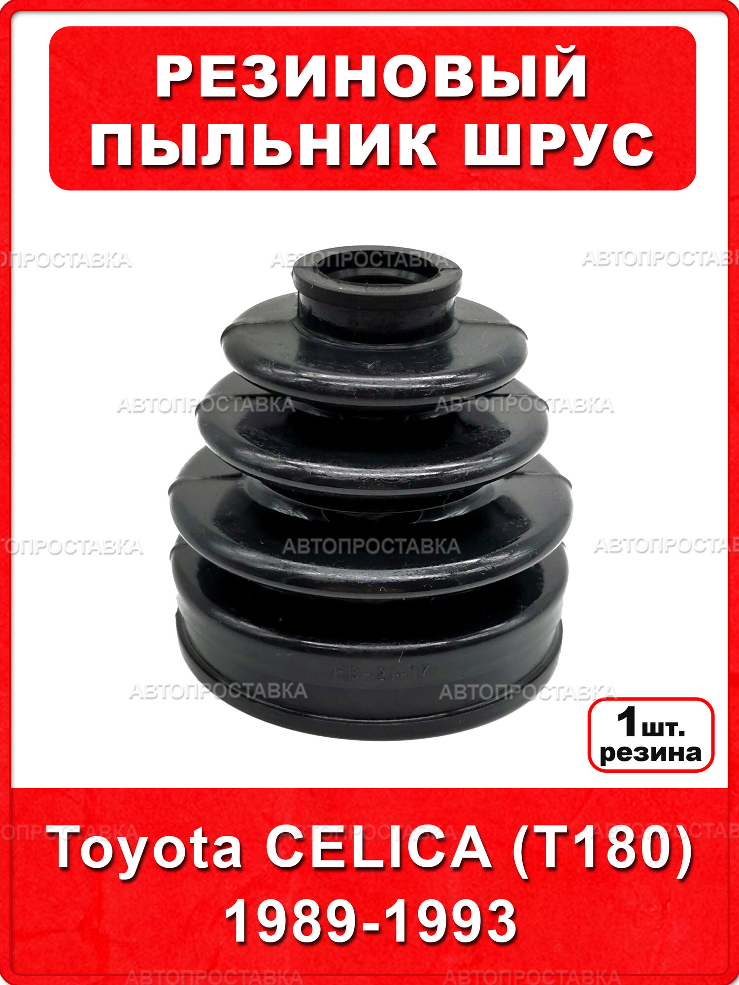Резиновый пыльник шруса наружный, внутренний для Toyota CELICA (T180) 1989-1993, в комплекте 1шт