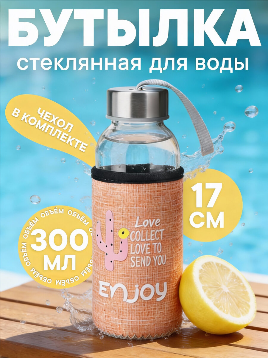 Бутылка для воды, в чехле My bottle, 300 мл, пудровый УД-7069