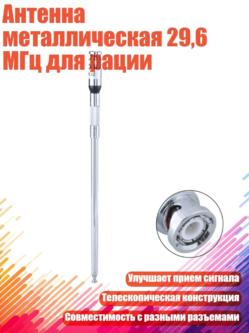 Антенна металлическая 29,6 МГц для рации, БНК