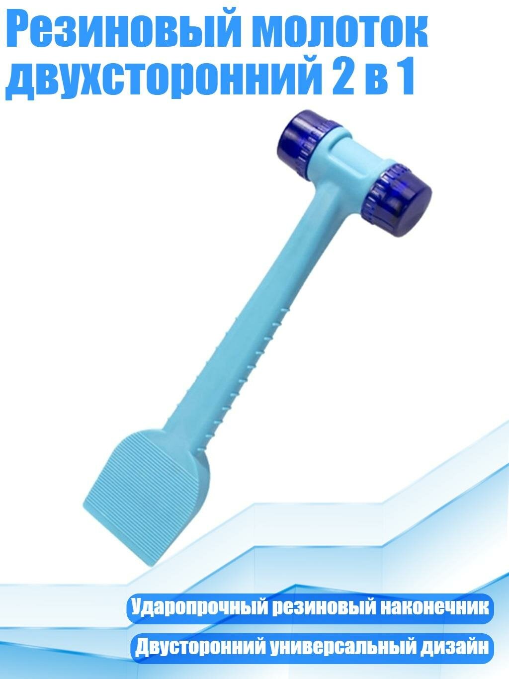 Резиновый молоток двухсторонний 2 в 1, Синий