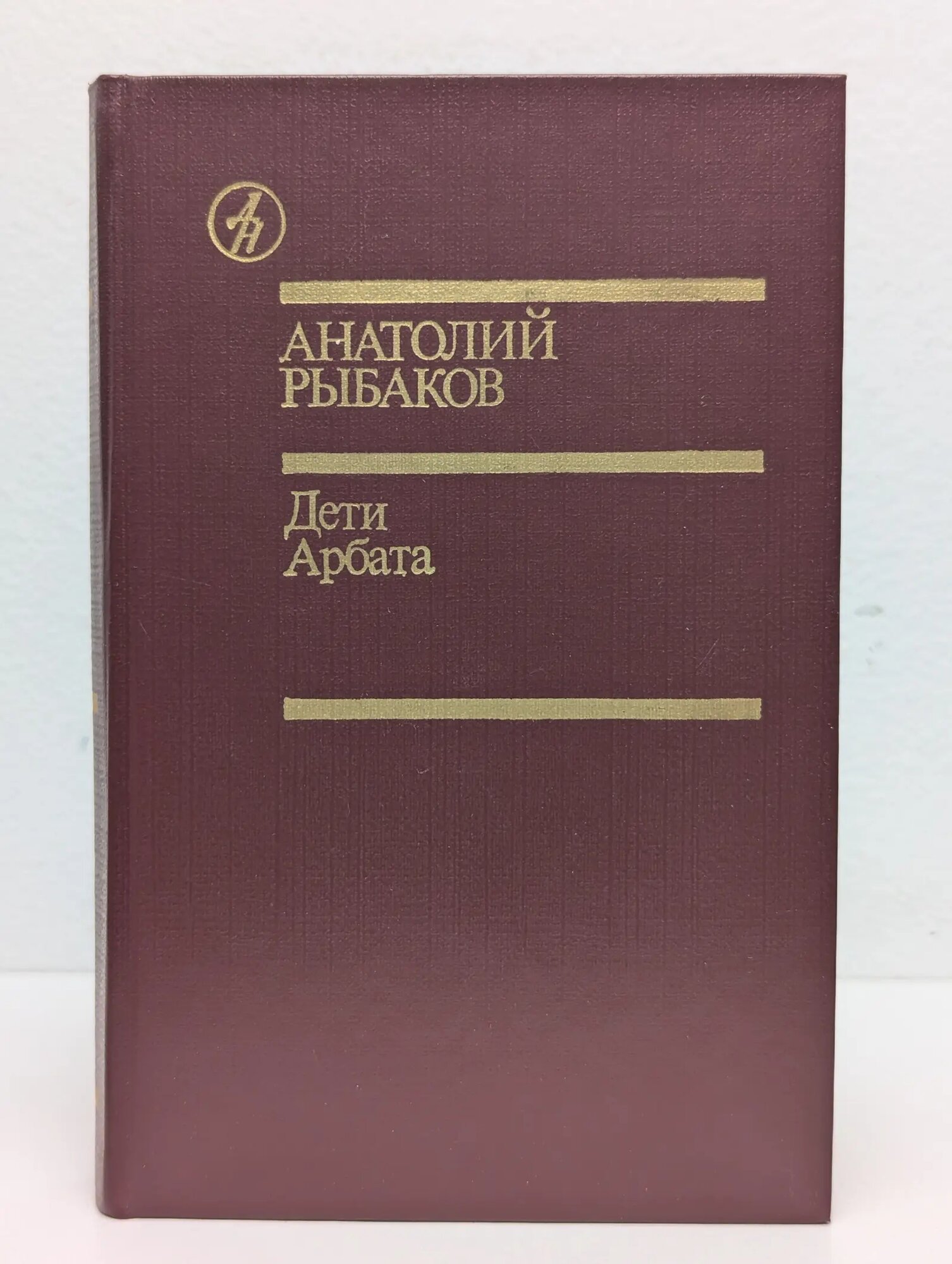 Дети Арбата Рыбаков Анатолий Наумович 1988