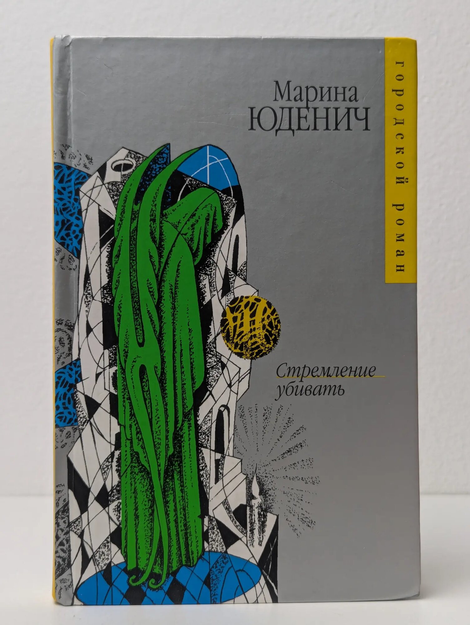 Стремление убивать Юденич Марина Андреевна 2004