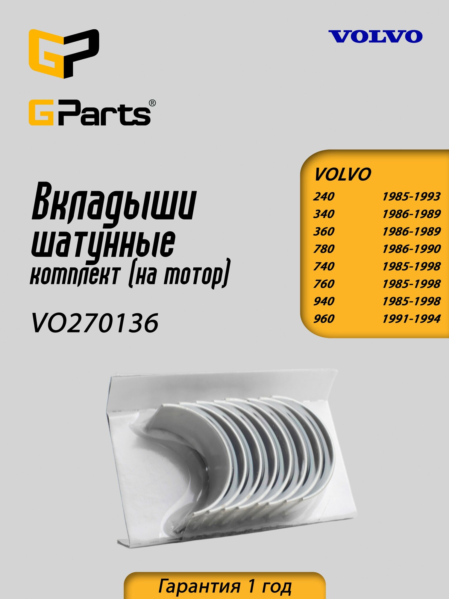 VO270136 GParts Вкладыши шатунные комплект на мотор для Volvo 240 340 360 780 960 740 760 940