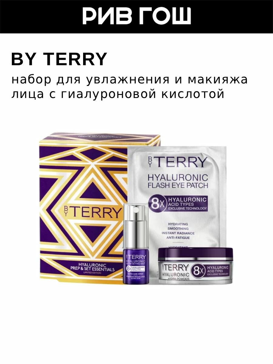 Набор BY TERRY Hyaluronic Prep & Set Essentials для увлажнения и макияжа лица с гиалуроновой кислотой