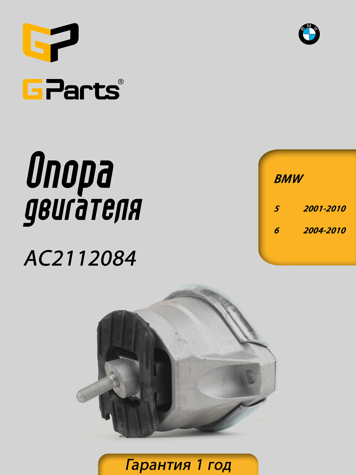 AC2112084 GParts Опора двигателя BMW 5 6