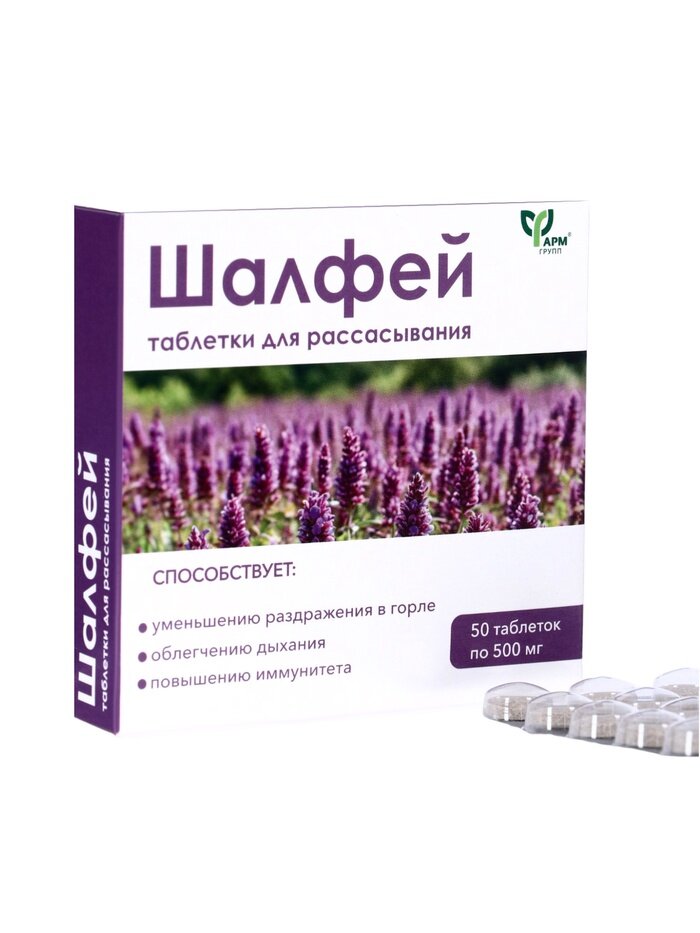 Шалфей, таблетки для рассасывания, 50 таблеток по 0,5 г 10964423