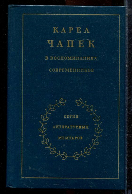 Карел Чапек в воспоминаниях современников | Серия: Литературные мемуары. - 1983