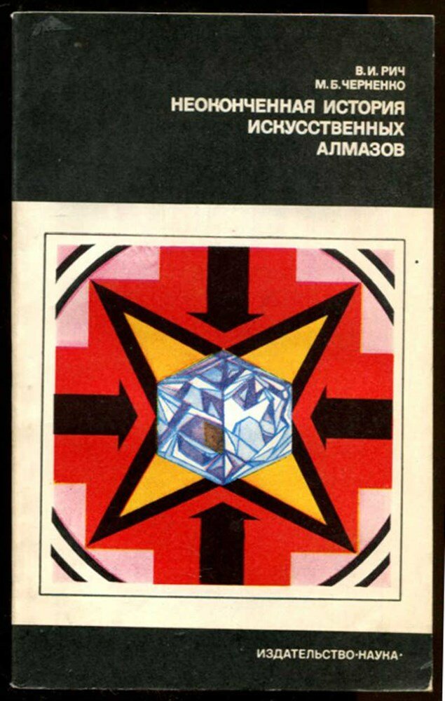 Рич В.И. - Неоконченная история искусственных алмазов - 1976