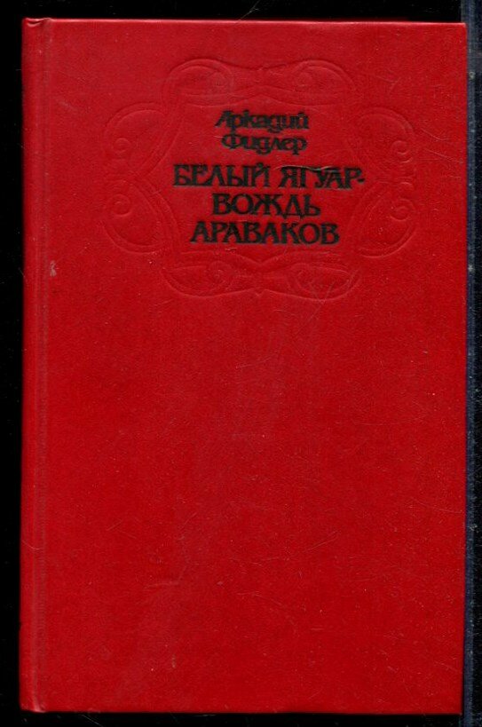 Фидлер А. - Белый ягуар - вождь араваков - 1990