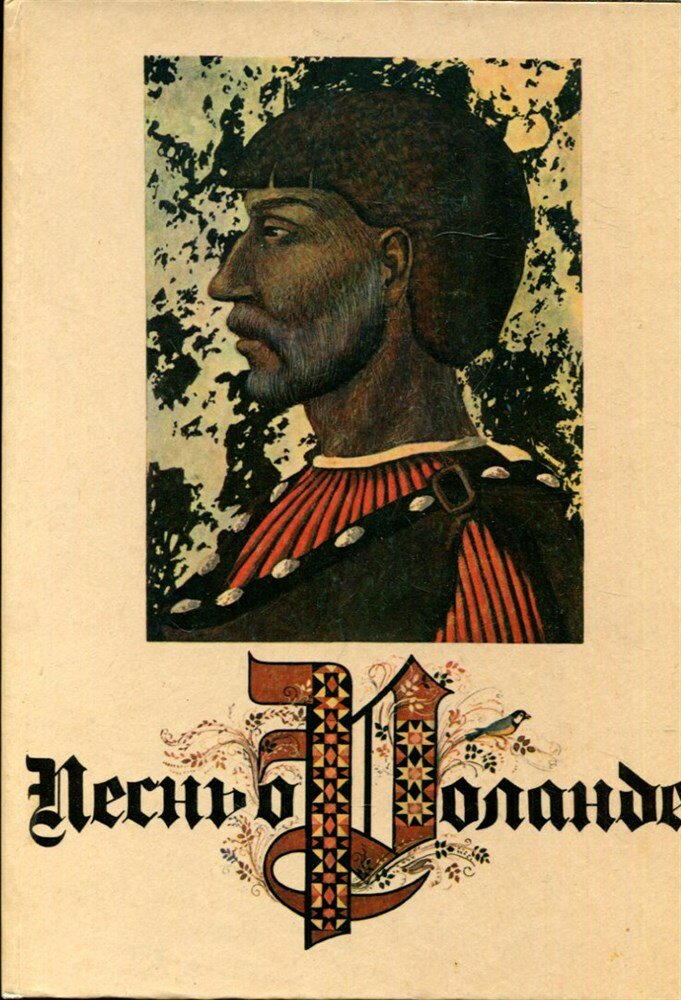 Песнь о Роланде | Героический эпос. - 1994