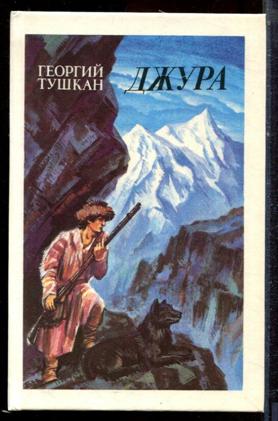 Тушкан Г. - Джура - 1990