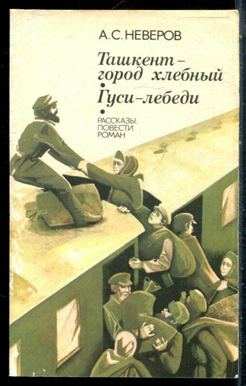 Неверов А.С. - Ташкент - город хлебный. Гуси-лебеди - 1989