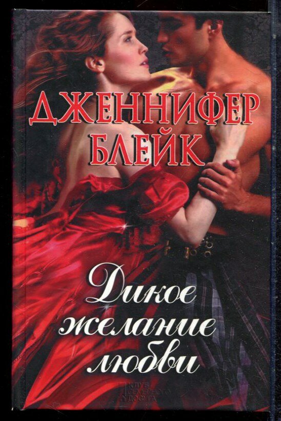 Блейк Д. - Дикое желание любви - 2015