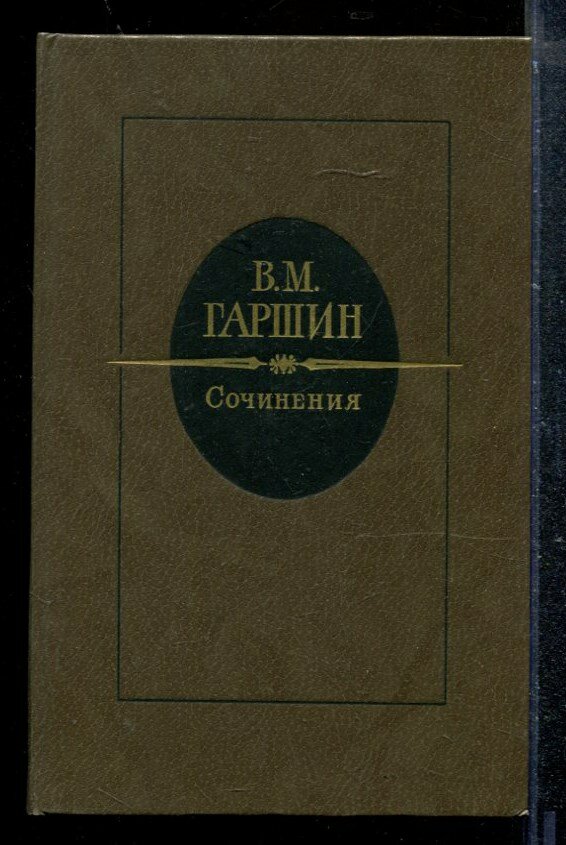 Гаршин В. - Сочинения - 1983