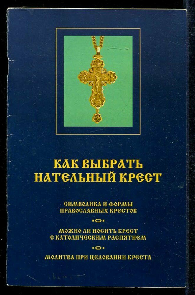 Как выбрать нательный крест - 2008