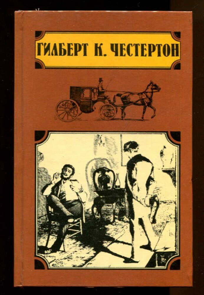 Честертон Г.К. - Охотничьи рассказы. Поэт и безумцы. Рассказы. Шар и крест - 1994