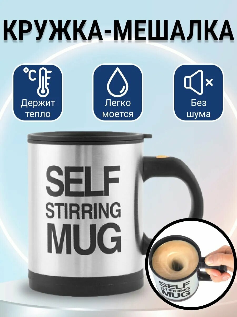 Кружка мешалка SELF Stirring MUG, черный