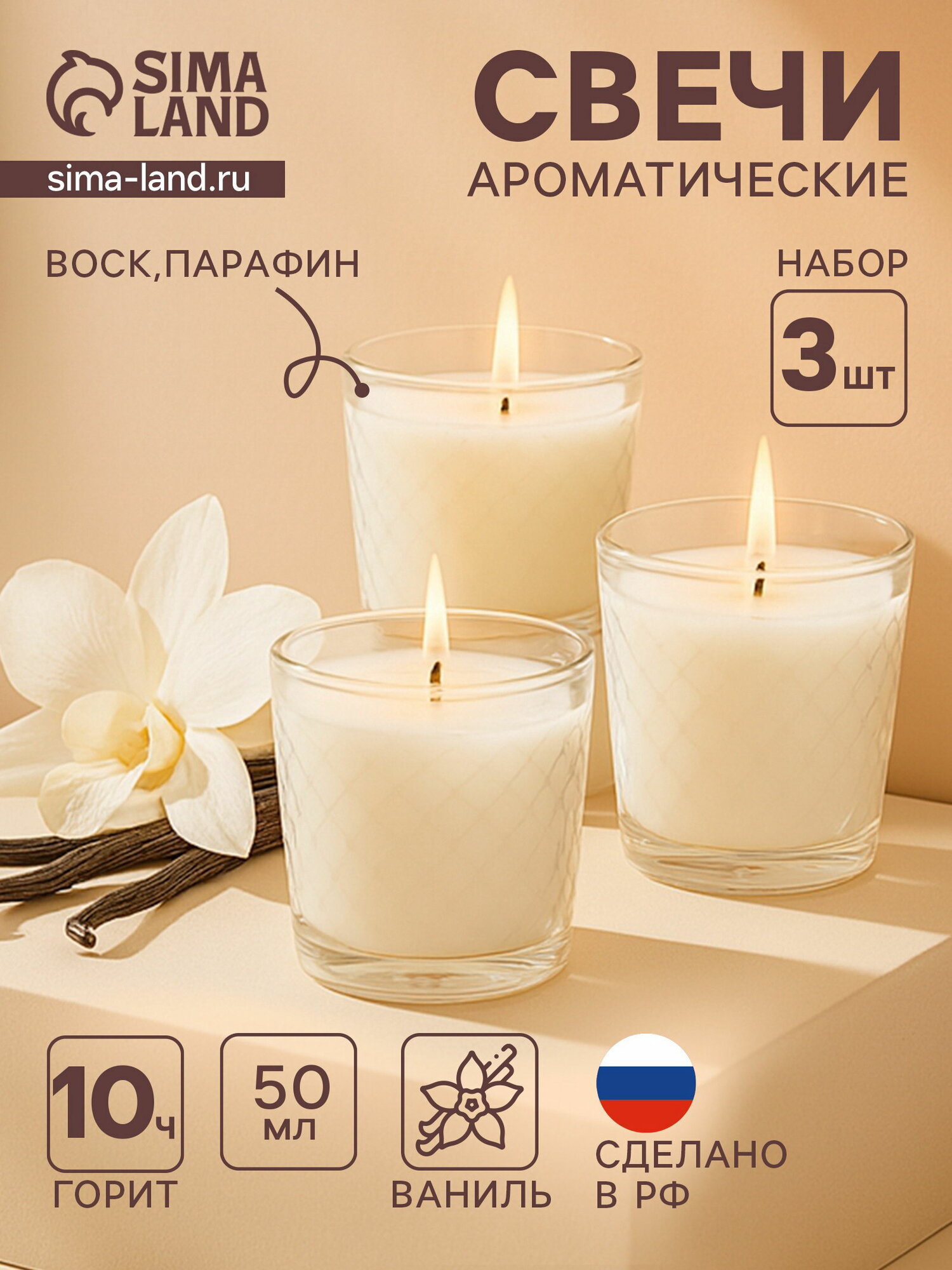 Ароматическая свеча в стакане, набор 3 шт, по 50 мл, 10 ч, 32 г, ваниль