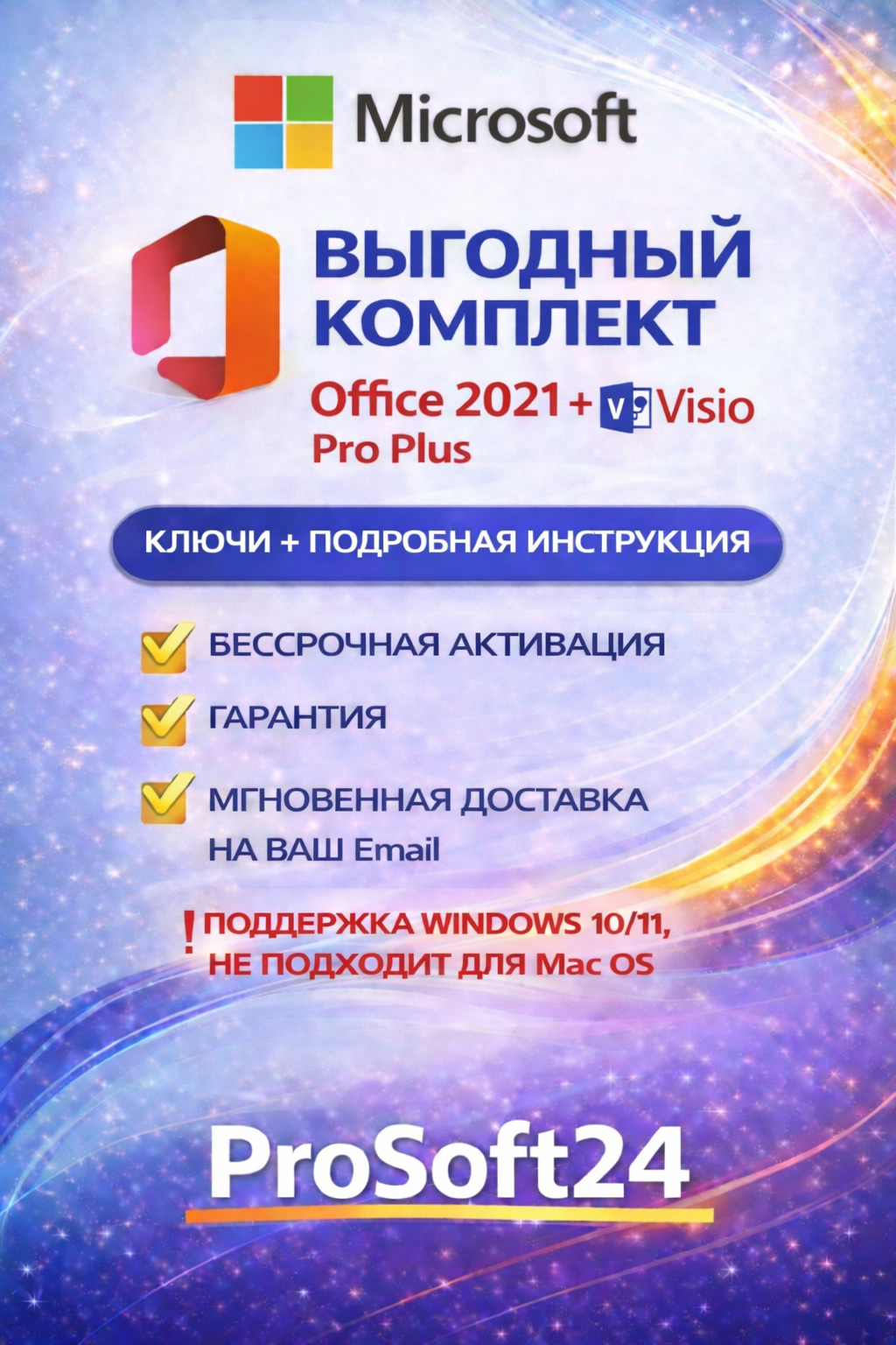 Microsoft Office 2021 Pro Plus + Visio 2021, Ключ активации, Бессрочный, поддержка Windows 10/11