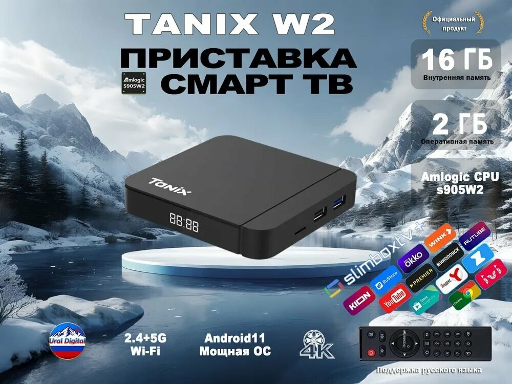 Медиаплеер Tanix W2 2/16GB S905W2 смарт ТВ приставка Android 11 караоке система