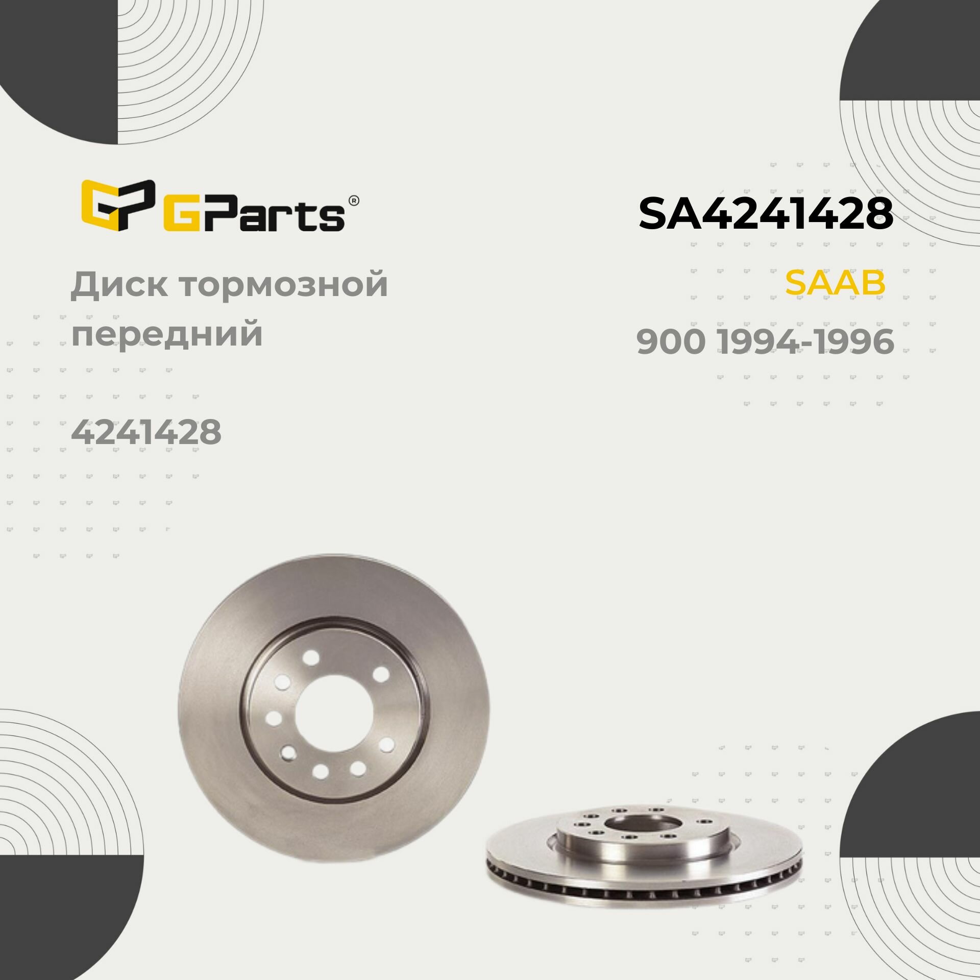Диск тормозной вентилируемый передний GParts (SA4241428)