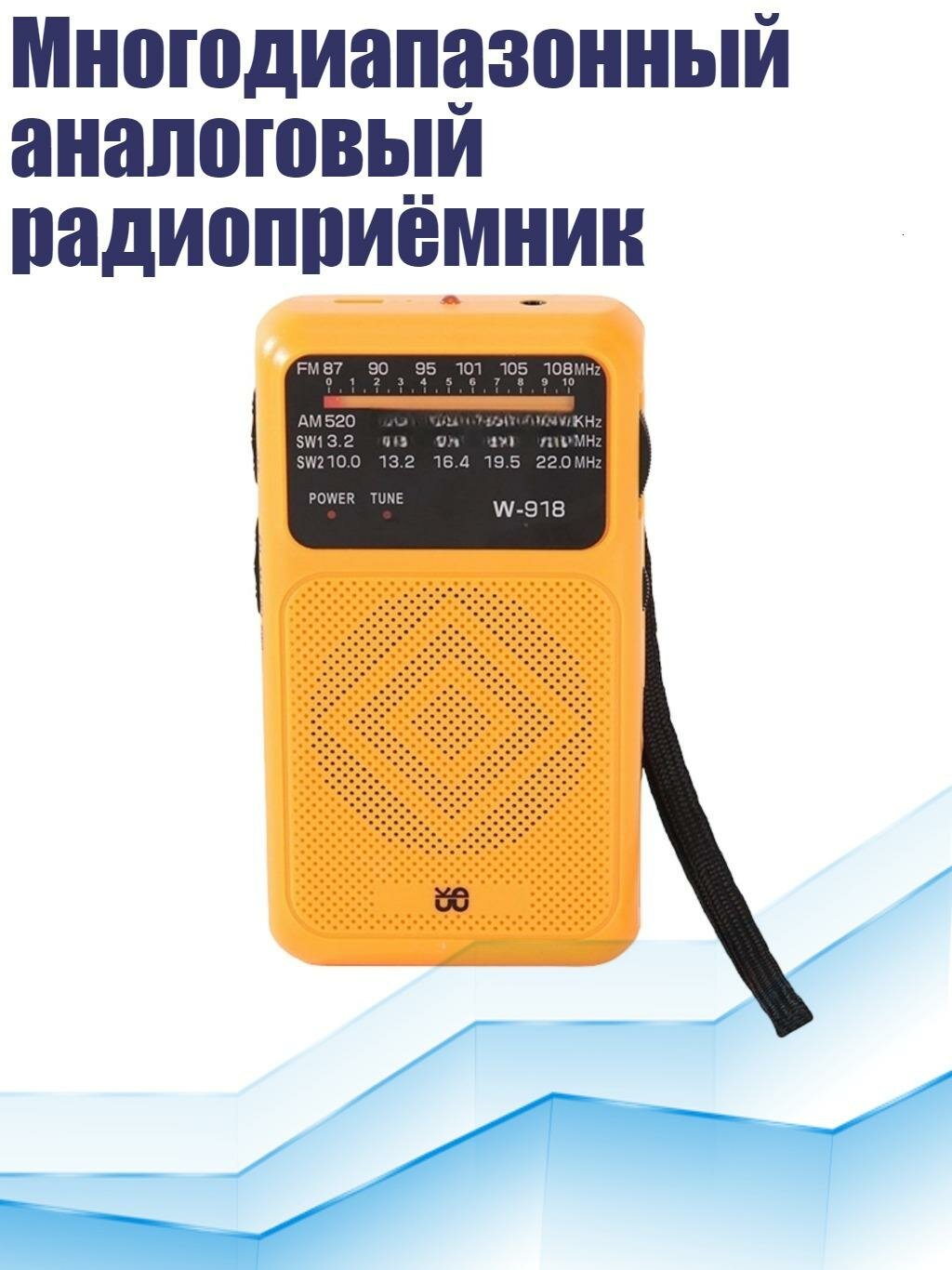 Многодиапазонный аналоговый радиоприёмник, Оранжевый