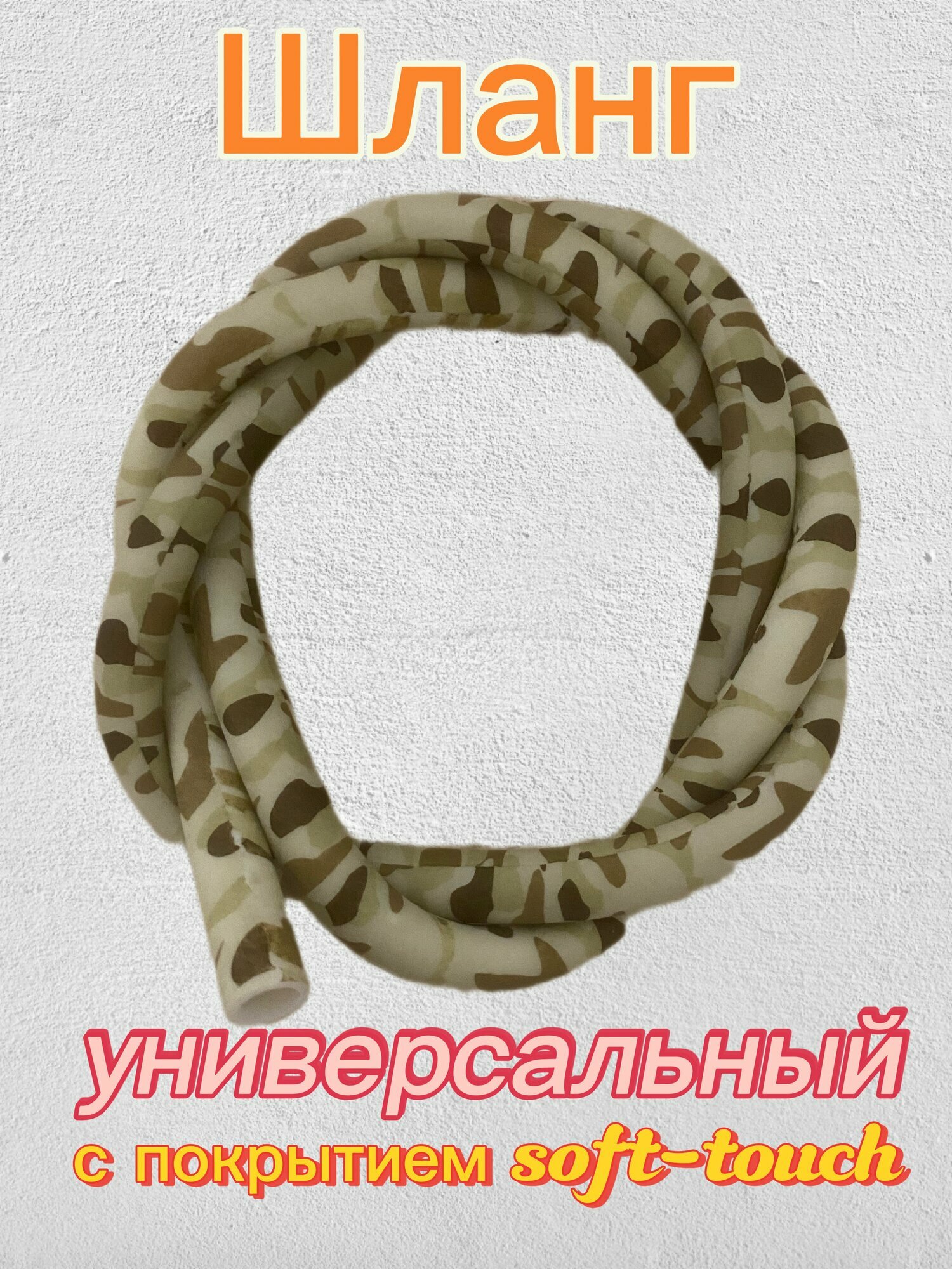 Шланг универсальный, 1,5м