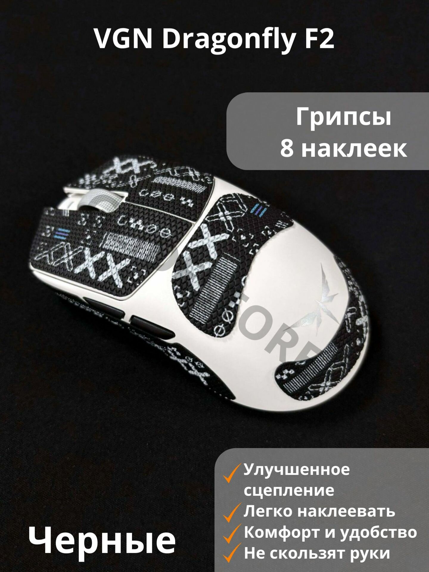 Грипсы для VGN Dragonfly F2 PRO, MAX, Ultra Черные / Противоскользящие накладки / Самоклеящиеся наклейки для игровой мыши