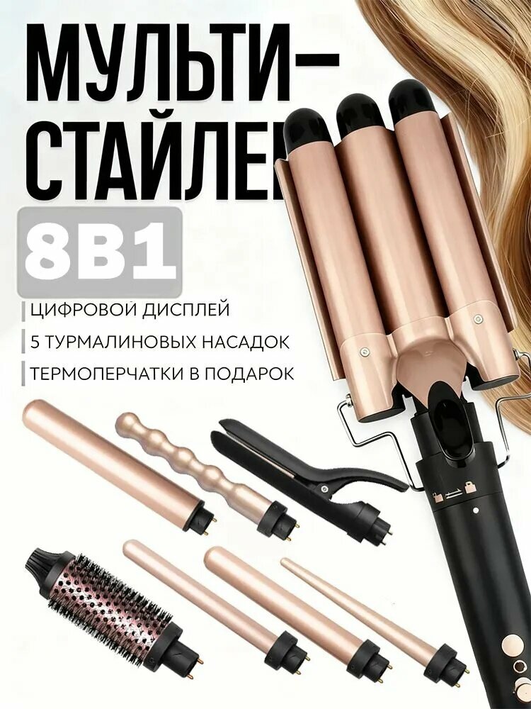 Мультистайлер для укладки волос 8 в 1. Плойка с насадками