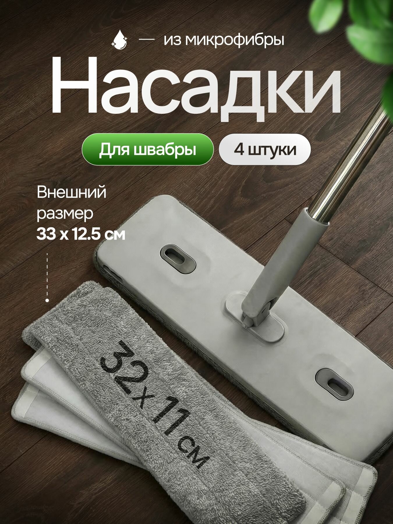 Насадка на швабру микрофибра 33х12см