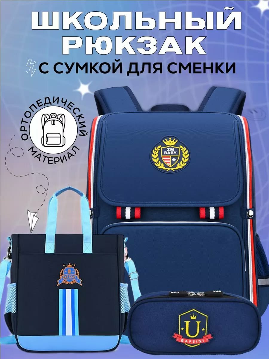 Школьный рюкзак ортопедический
