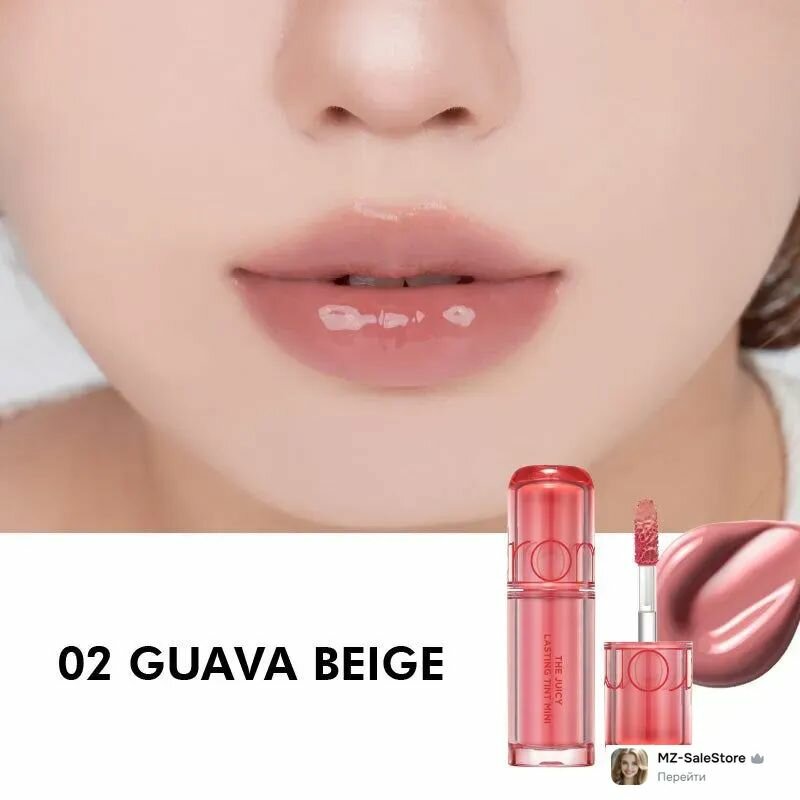 Корея блеск для губ ROM&ND THE JUICY LASTING TINT MINI - (02 Guava Beige) Romand